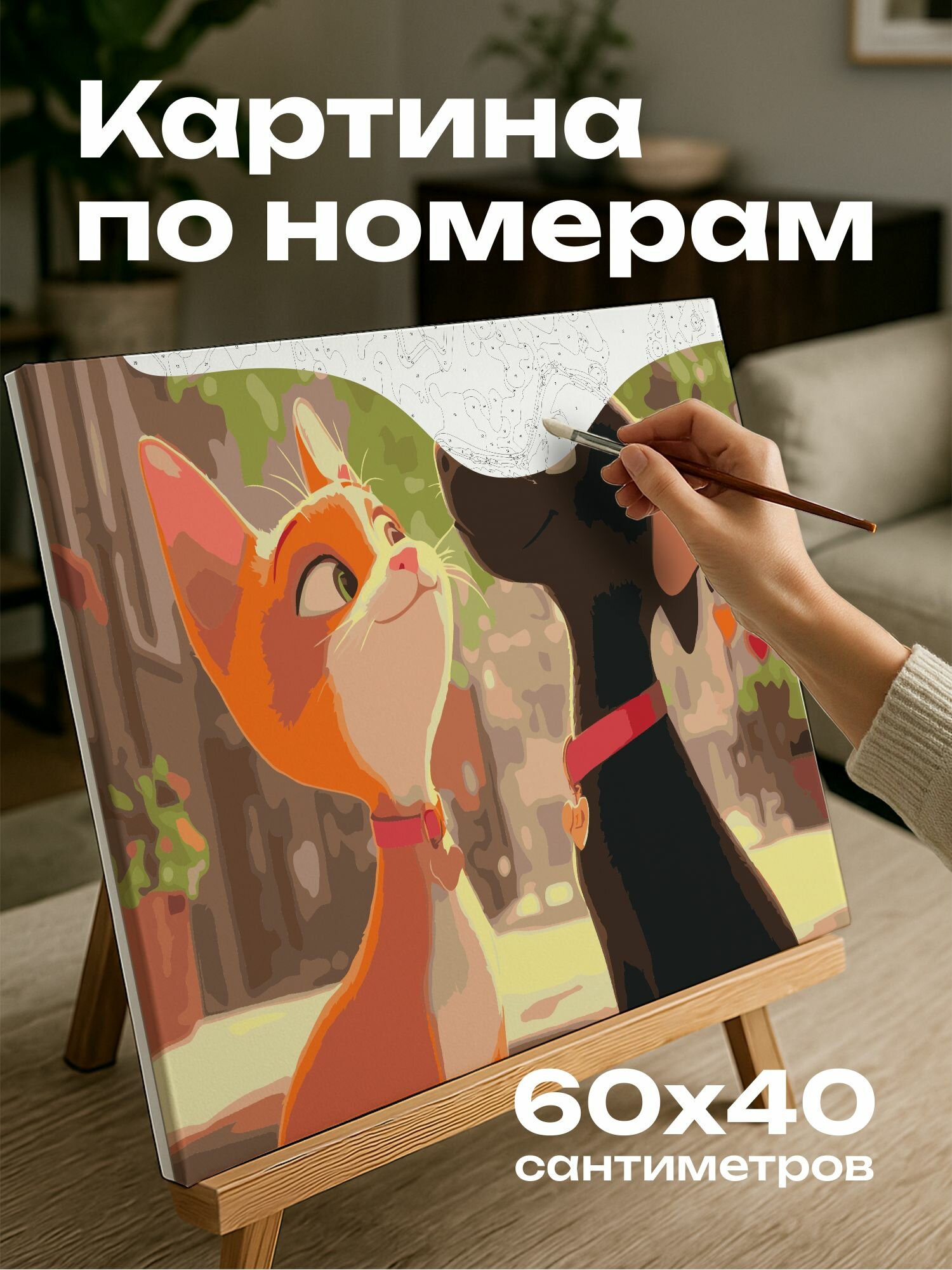 Картина по номерам 60x40 см, анимация, Дисней-Пиксар, кошка, собака, любовь, цветовая палитра, жесты, выражения лиц