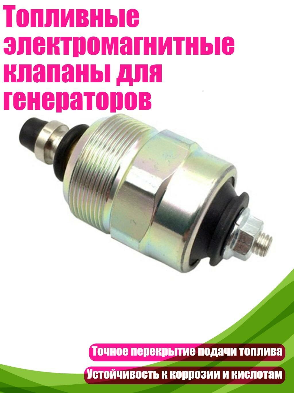 Топливные электромагнитные клапаны для генераторов, 12V