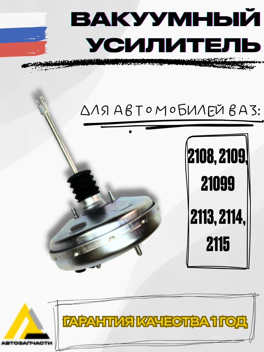 Вакуумный усилитель тормозов (ВУТ) для а/м ВАЗ 2108-21099, 2113-2115, Нива 21213 , 2131