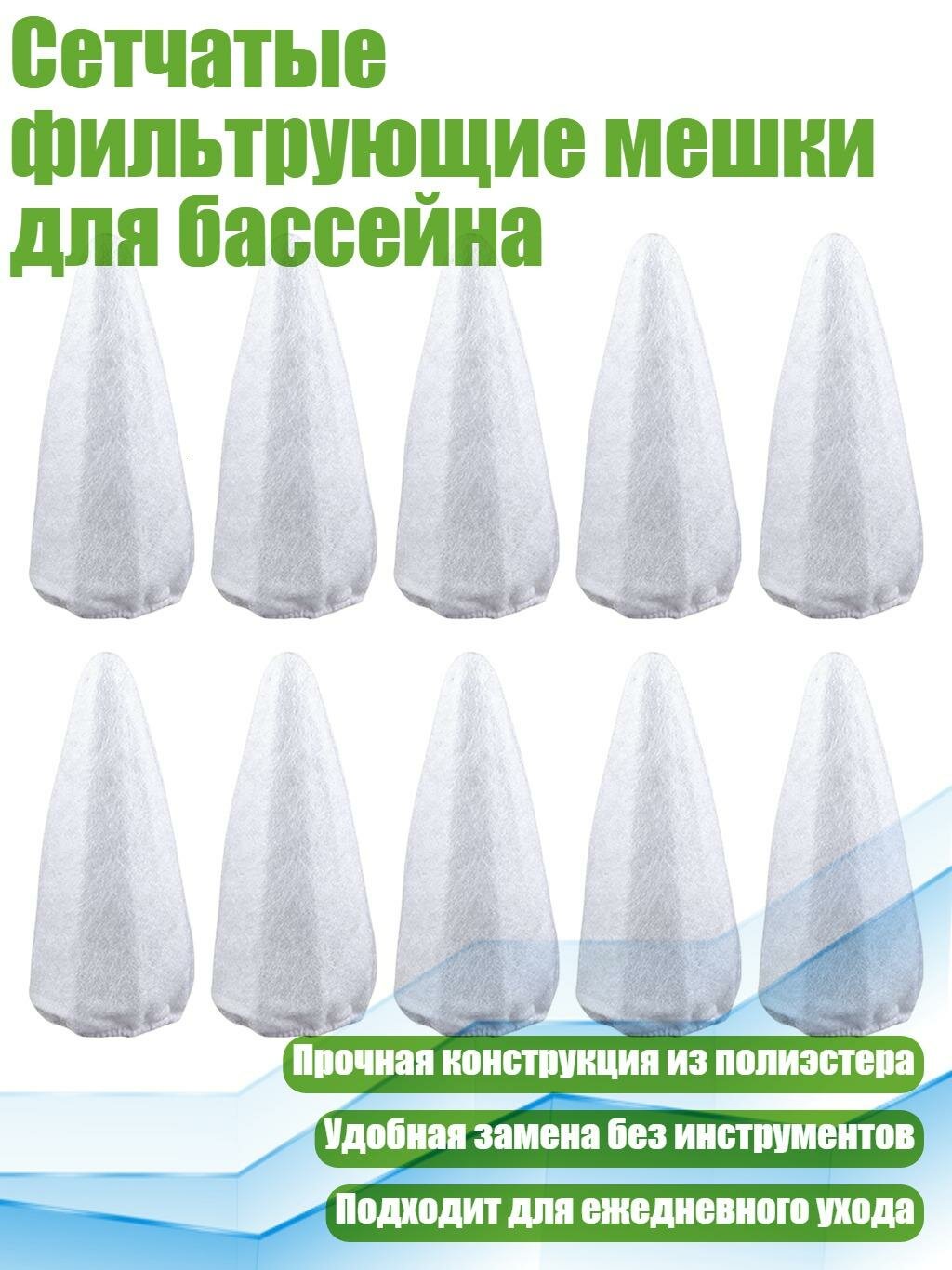 Сетчатые фильтрующие мешки для бассейна