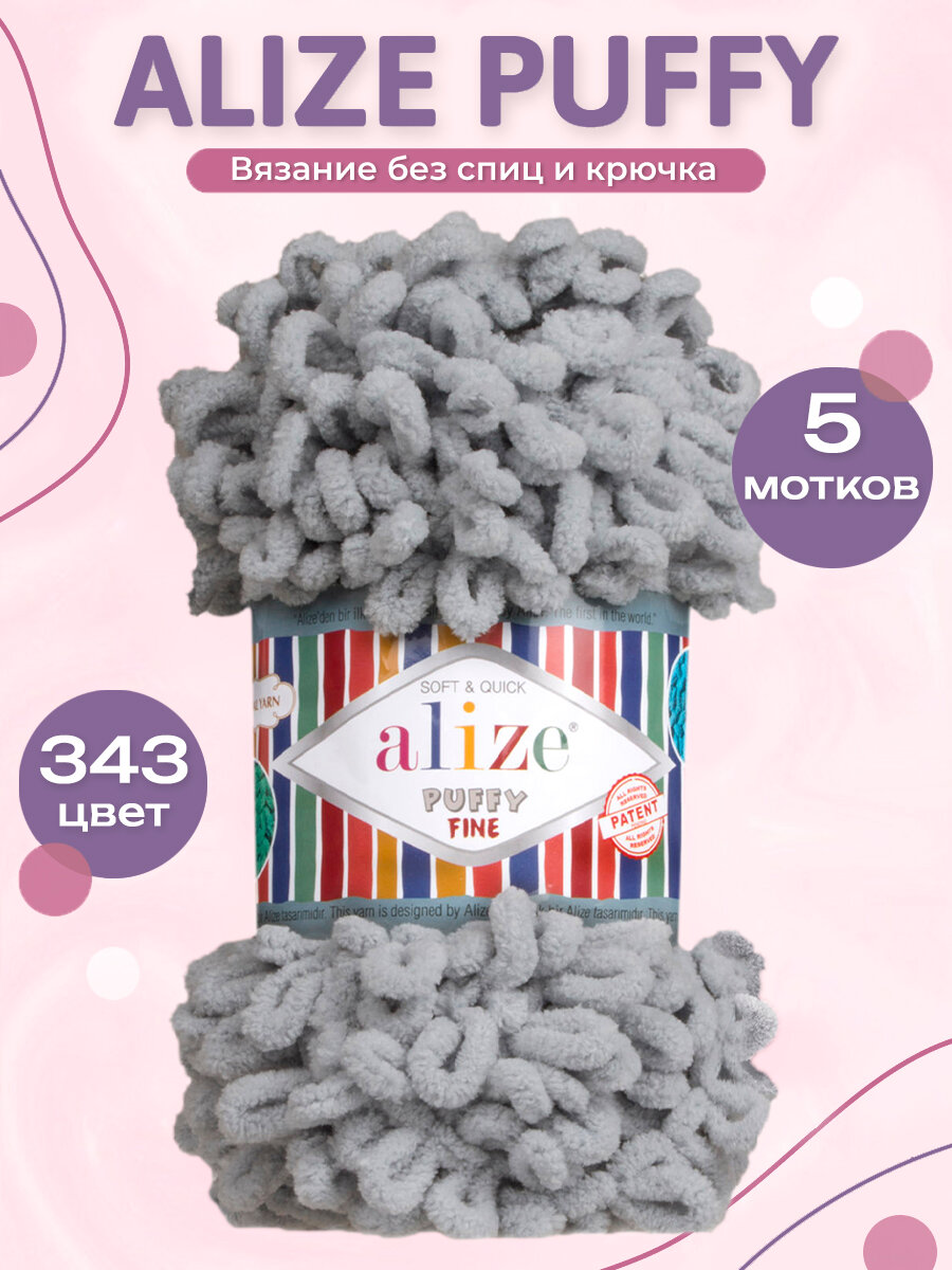 Пряжа для вязания Alize Puffy Fine, 5 мотков (14м,100гр.), цвет 343 Угольно-серый. Маленькие петельки 2 см
