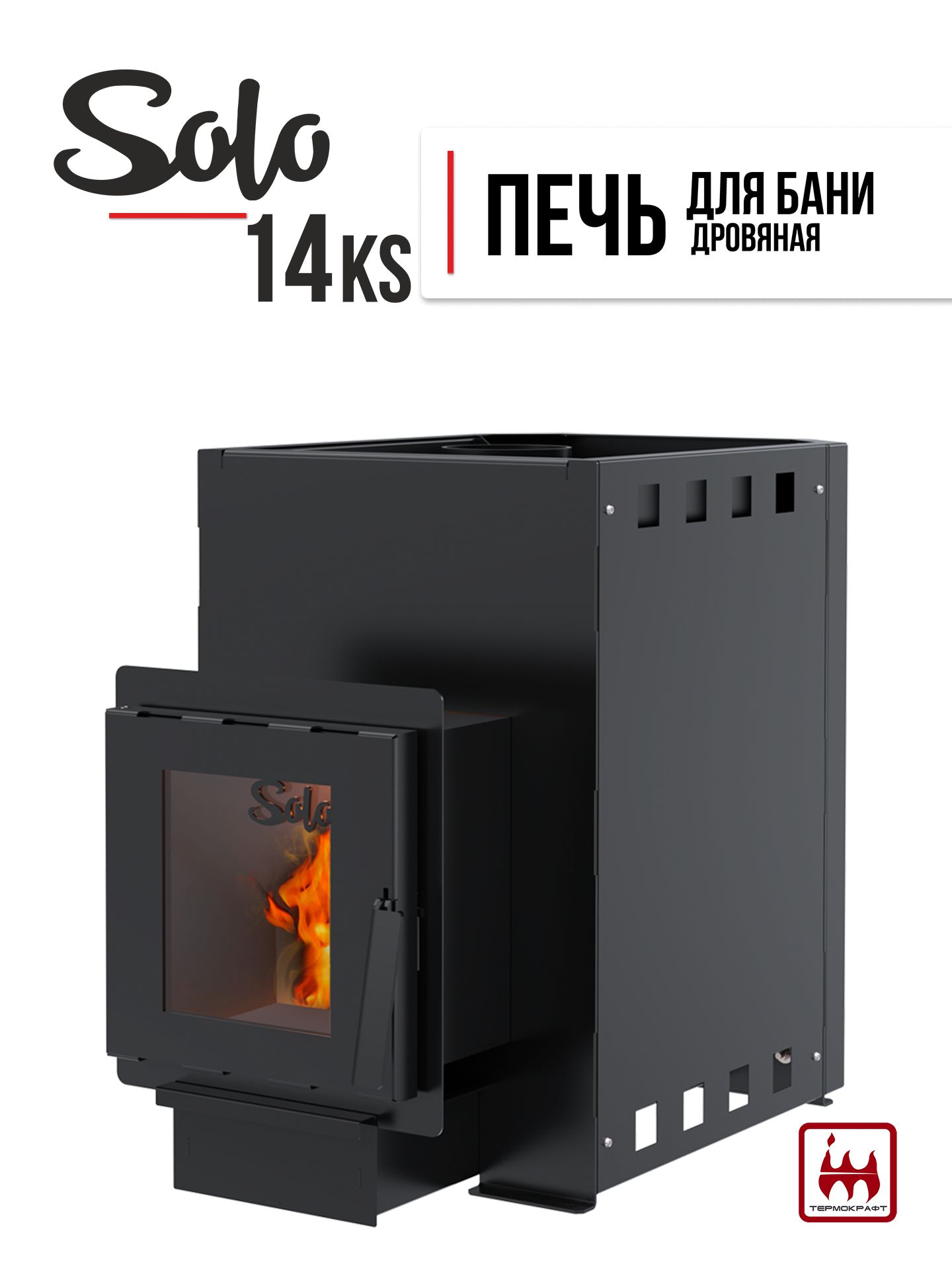 Печь для бани SOLO 14КS, Термокрафт, конвекционная, дверца с жаростойким стеклом, 14 м3, черная