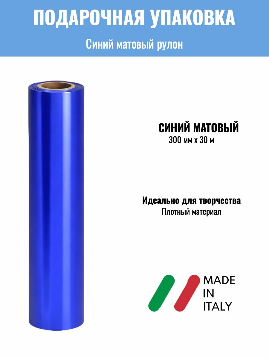 Пленка для творчества и упаковки подарков синяя PERFECTA CoLibri, 30 м х 300 мм, матовая