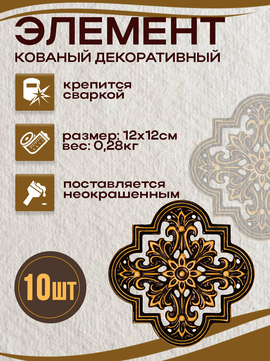 Кованые элементы из металла, двусторонний Иран 12х12 см, 10 шт.
