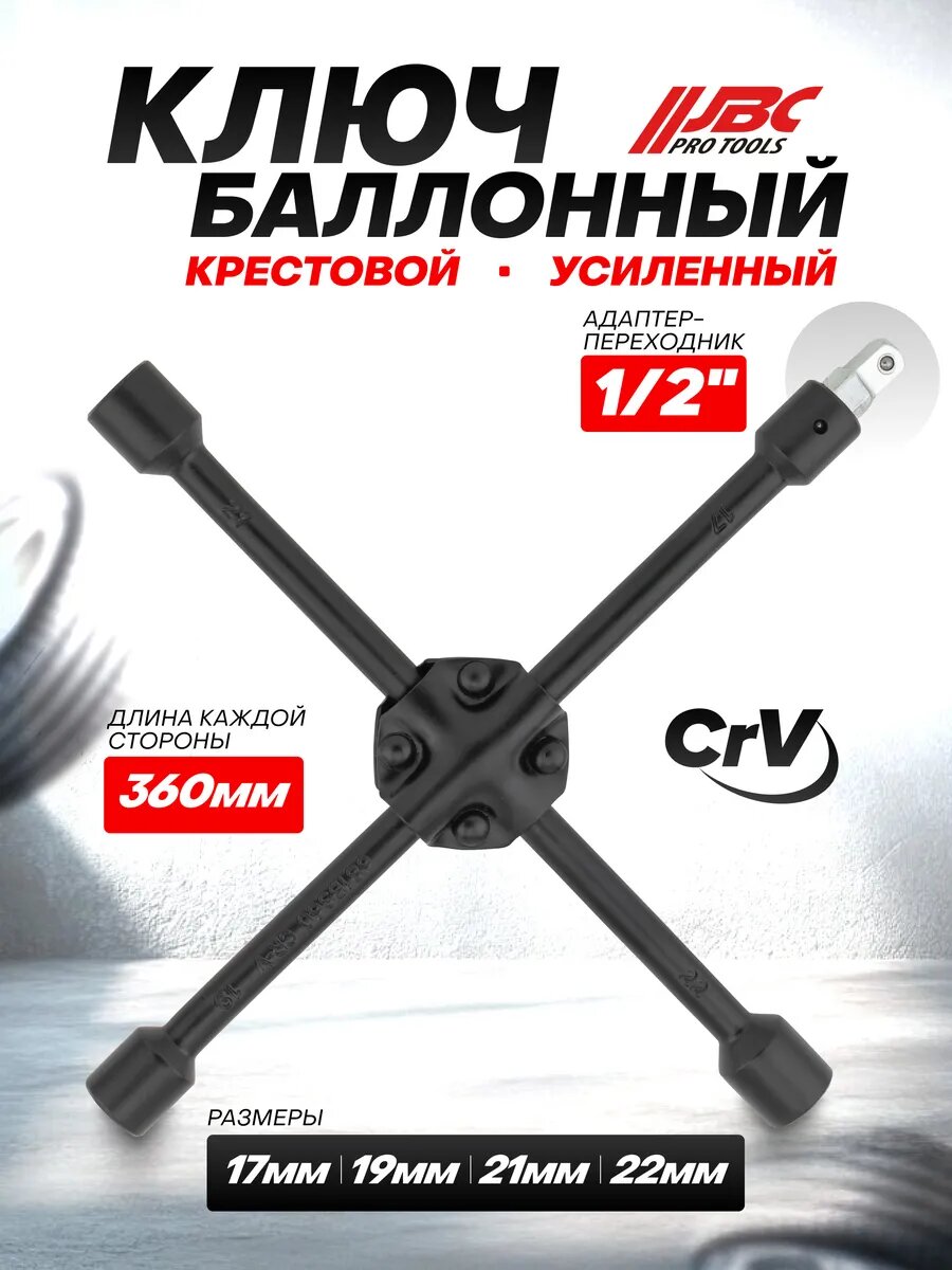 Ключ балонный крестовой 1/2" (17, 19, 21, 22 мм)