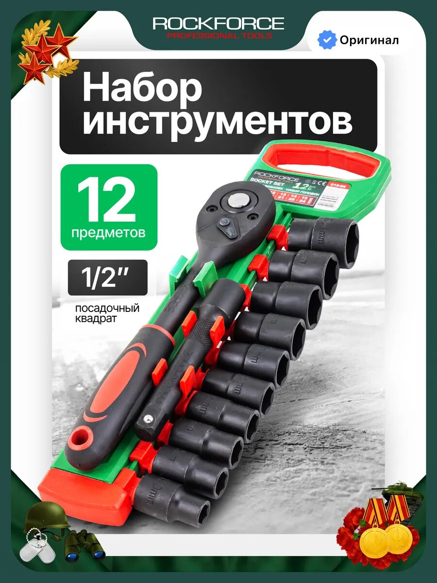 Набор головок торцевых с трещоткой 1/2", 12 предметов