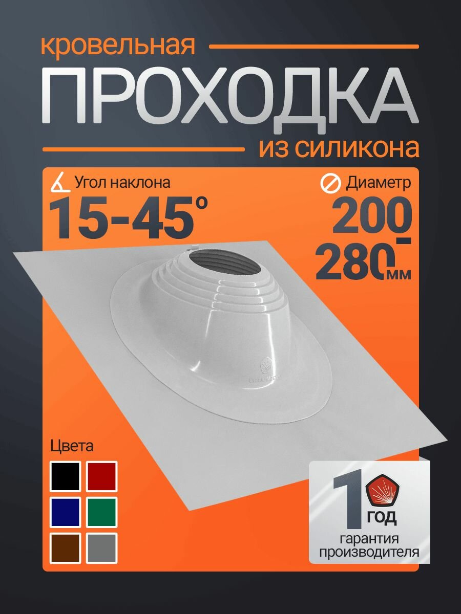 Кровельная проходка силиконовая №2 , угловая манжета - уплотнитель для дымохода и труб вентиляции 200 - 280 мм