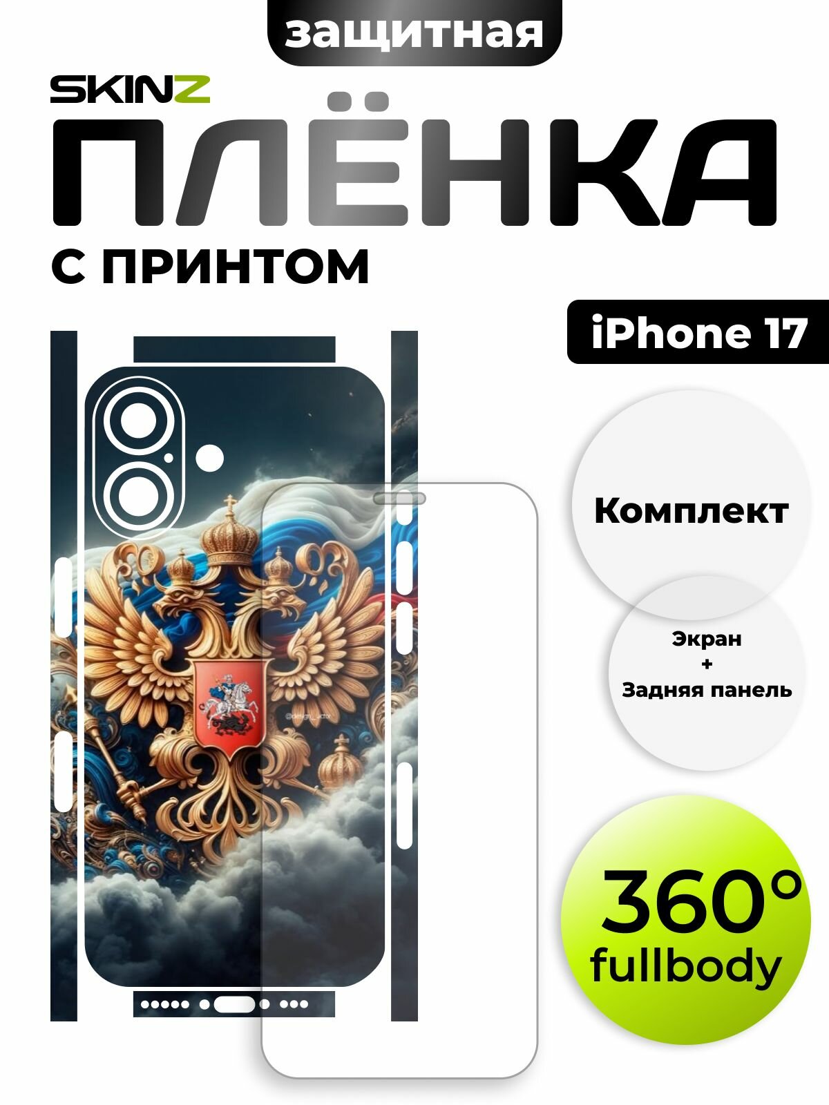 Пленка на экран и заднюю панель для iPhone 17