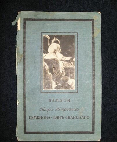 "Памяти Петра Петровича Семенова-Тянь-Шанского". Составил бар. Н. Н. Врангель.
