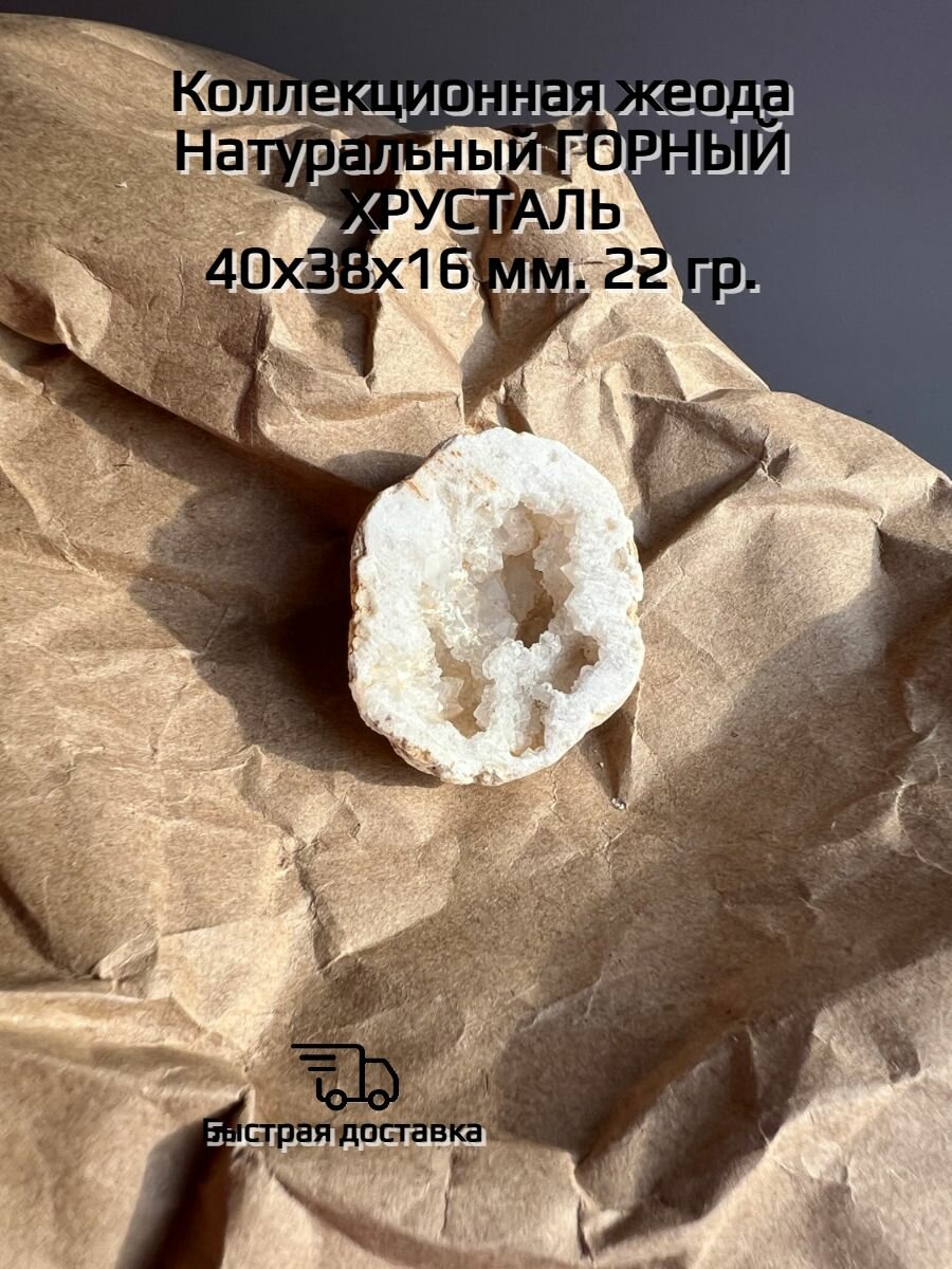 Коллекционная жеода натурального камня Горный хрусталь