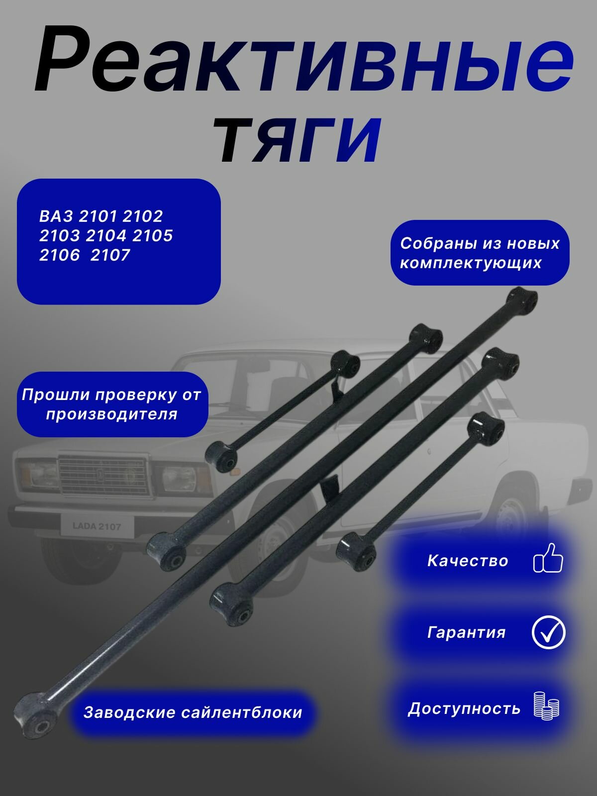 Реактивные тяги, штанги комплект, ВАЗ 2101-2107 классика