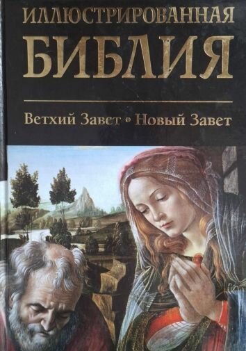 Иллюстрированная Библия. Ветхий завет. Новый завет.