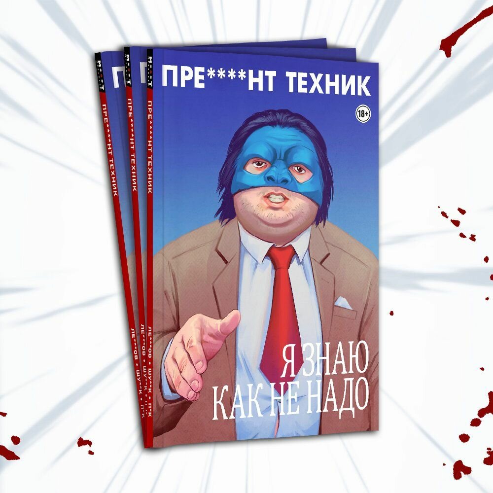 Комикс Паша Техник Пре*** нт Техник (18+) - лимитированная обложка №1