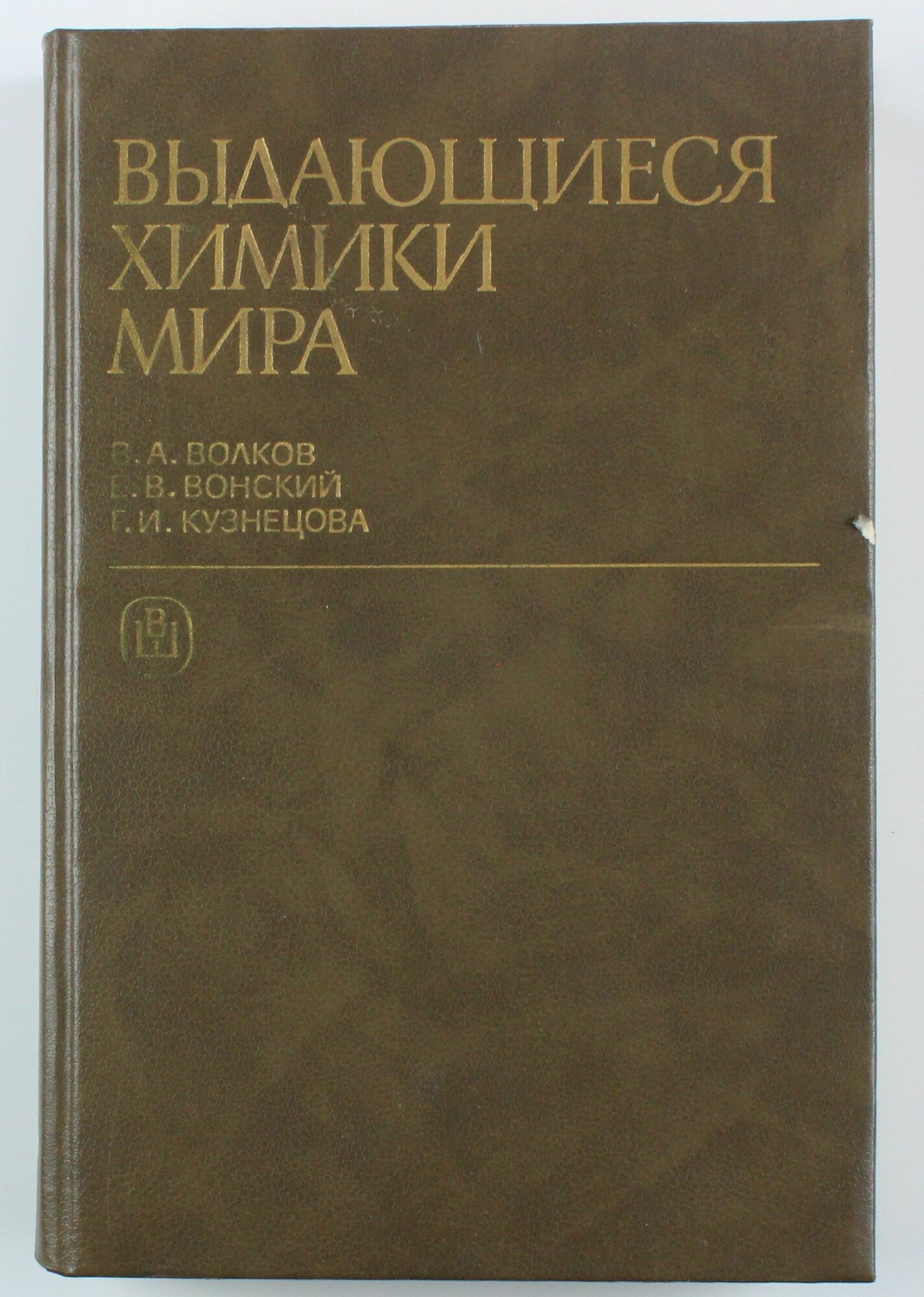 Букинистическая книга Выдающиеся химики мира, 1991 год