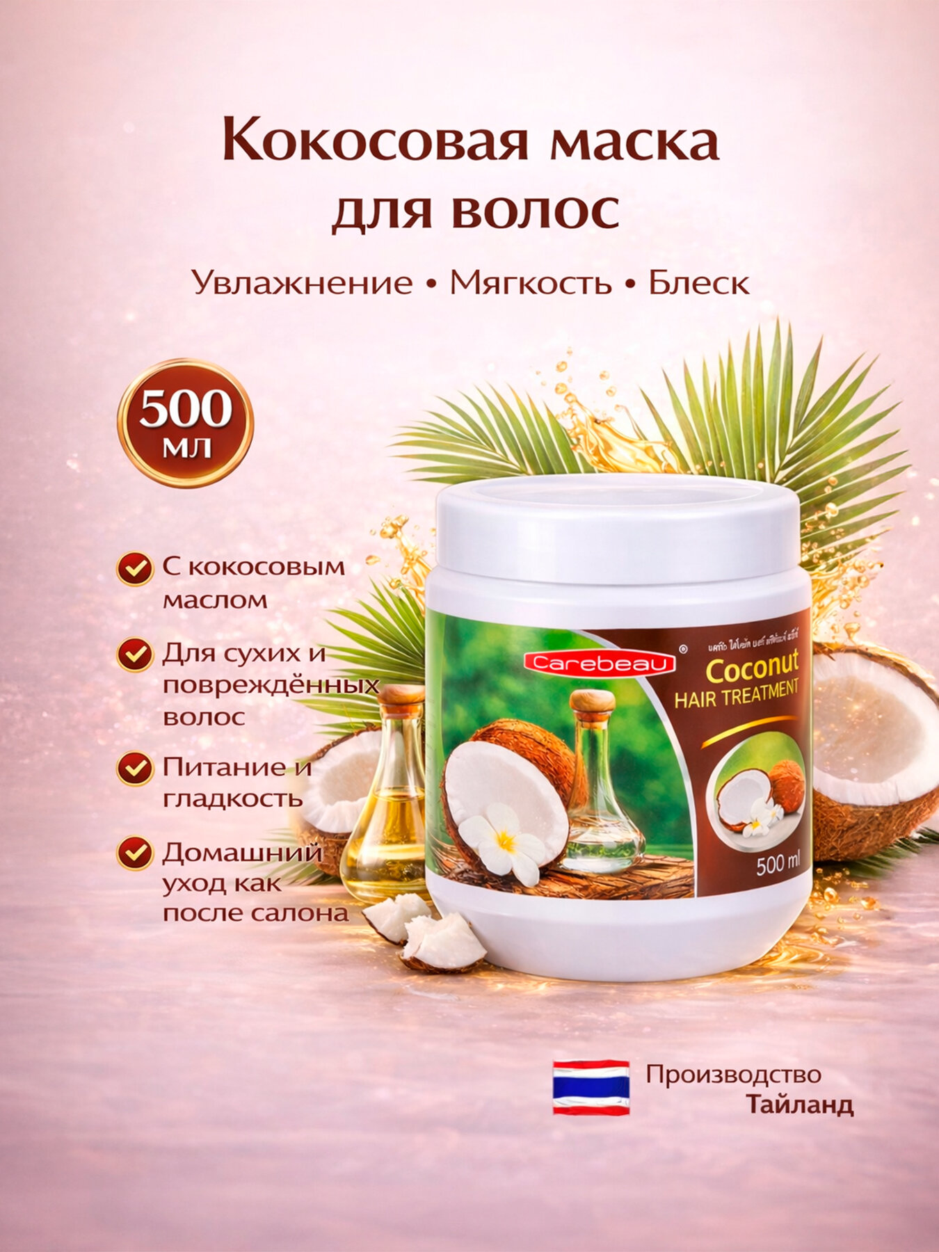 Carebeau Маска для сухих и поврежденных волос разглаживающая, с кокосовым ароматом, 500 мл.