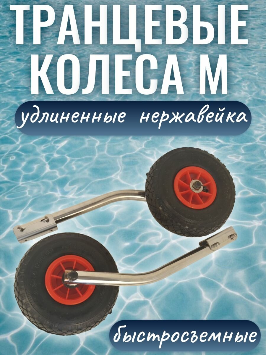 Транцевые колеса М, для лодки ПВХ, удлиненные нержавейка, Патриот