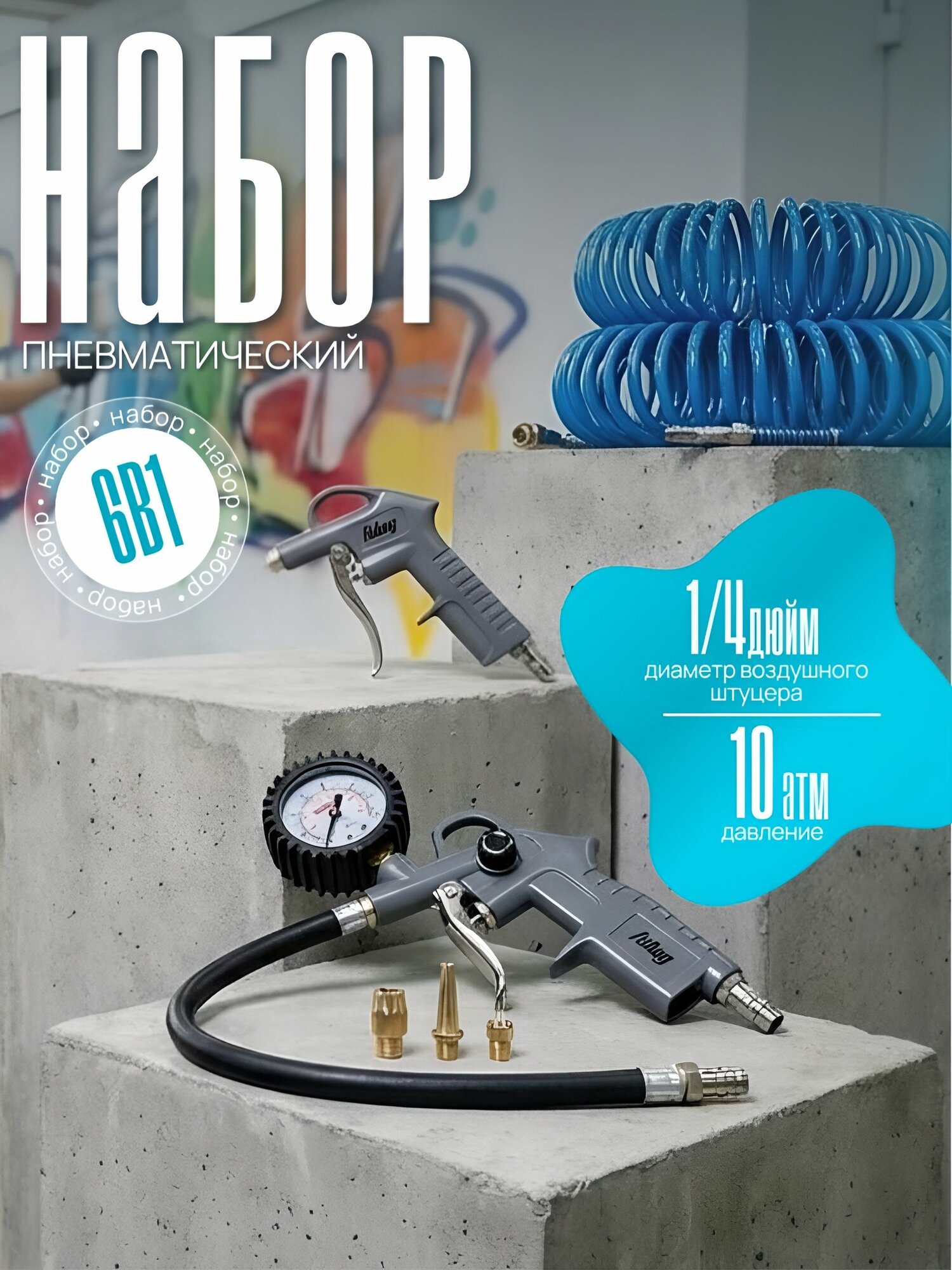 Набор пневмоинструмента FUBAG (6 предметов), пистолет для накачки с манометром, продувочный пистолет, спиральный шланг (5 м), насадки для накачки (3 шт)