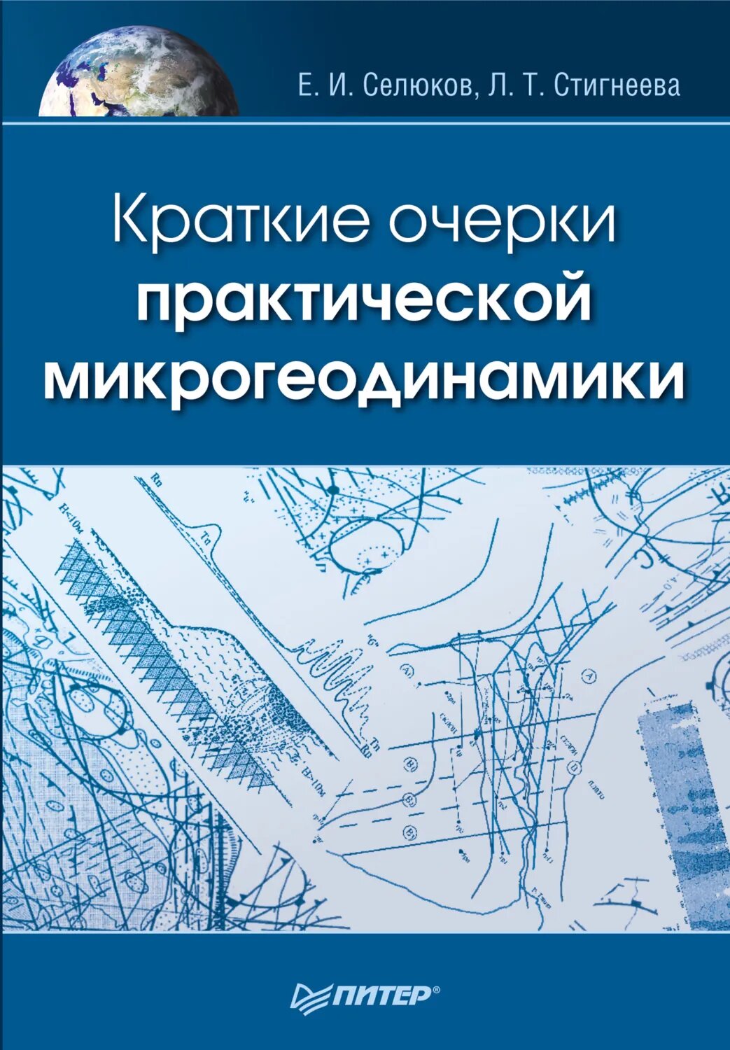 Краткие очерки практической микрогеодинамики [Цифровая книга]