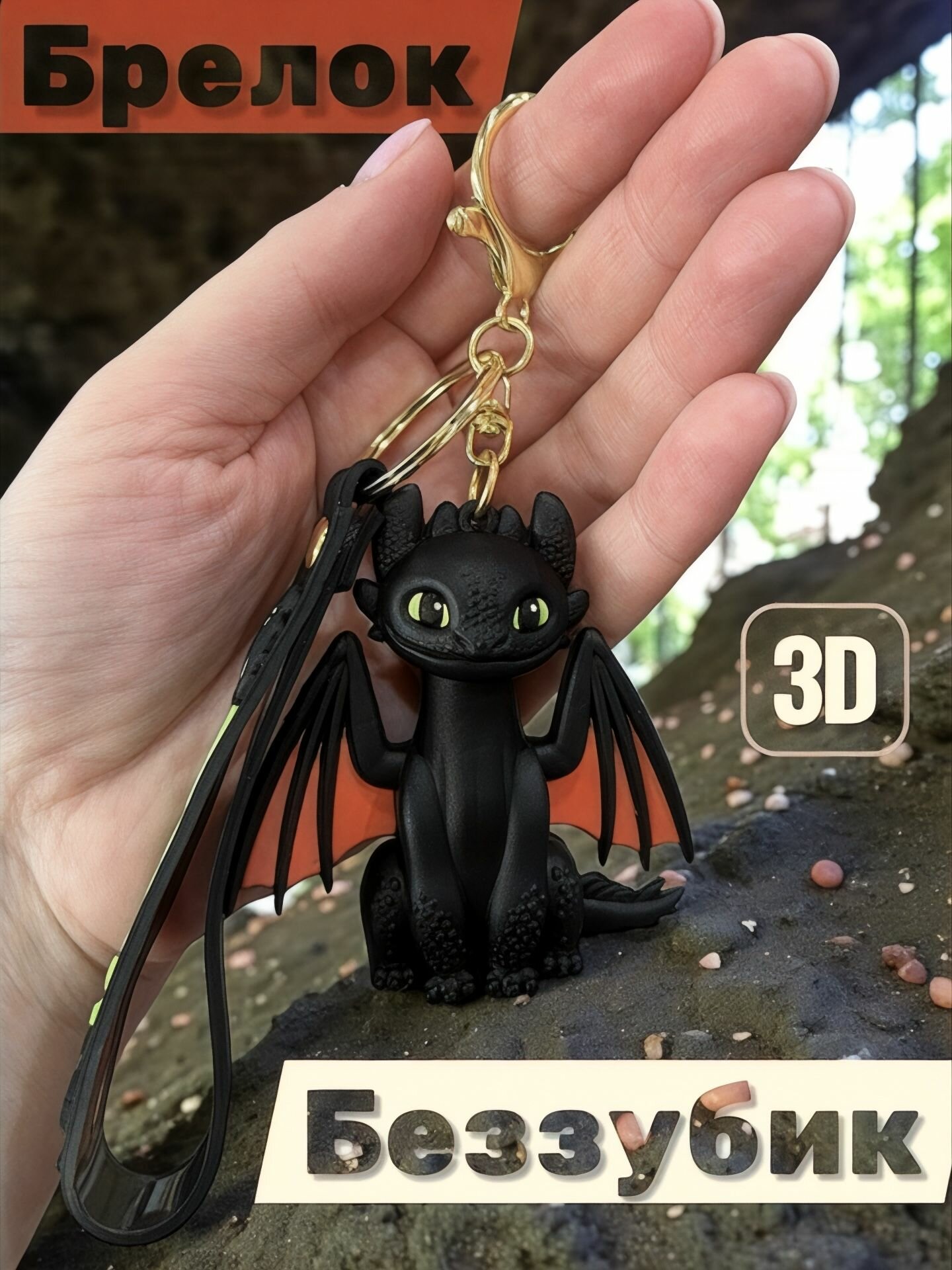 Брелок Беззубик, Как приручить дракона