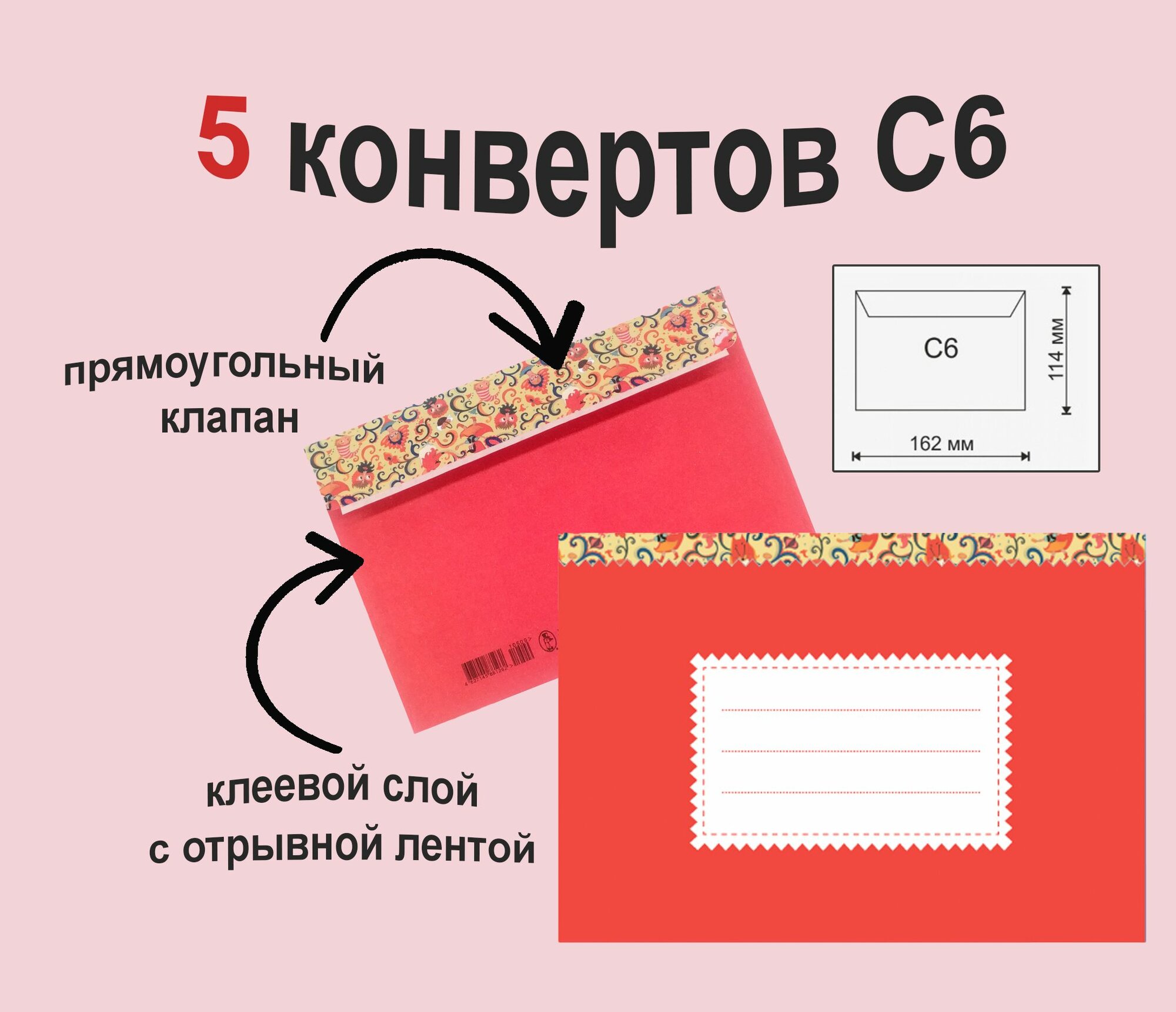 5 конвертов премиум - класса С6 (114*162 mm)