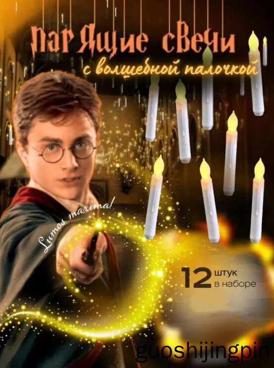 Свечи Гарри Поттер парящие с волшебной палочкой, 12шт, светодиодные