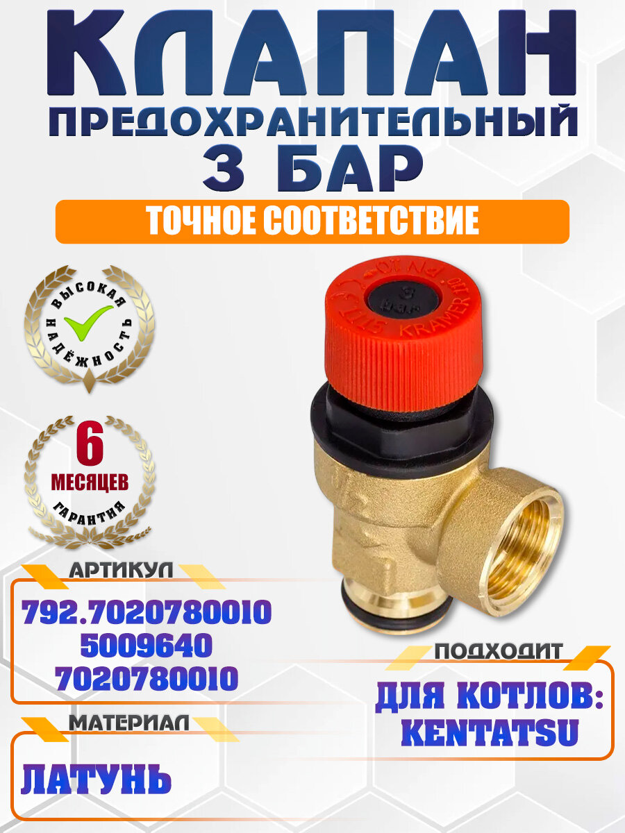 Клапан предохранительный 3 бар KENTATSU Nobby Smart , Furst Nobby Smart , 792.7020780010, 5009640, 7020780010