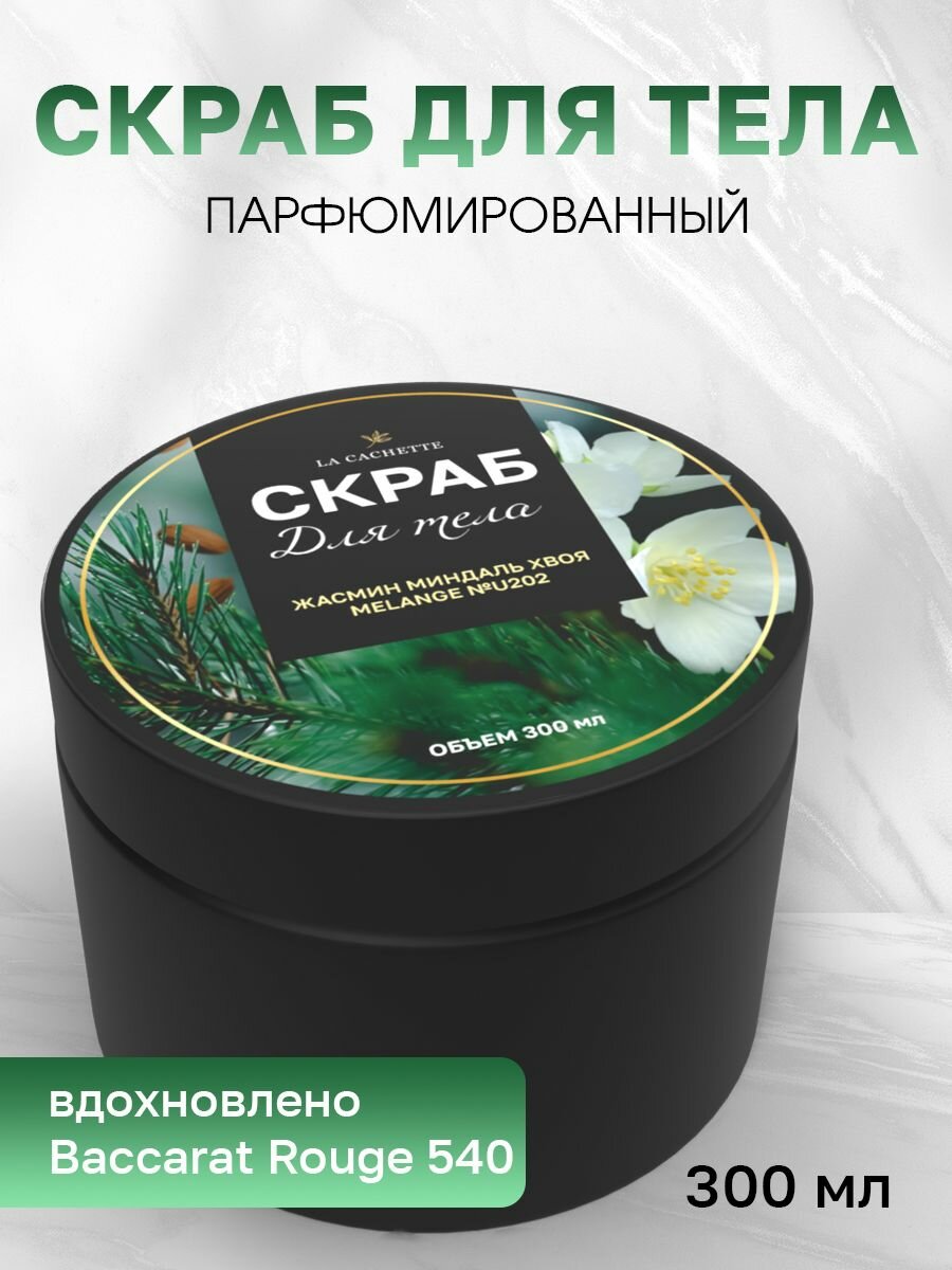 Крем-скраб для тела увлажнающий La Cachette U202 Baccarat Rouge 540, 300 мл