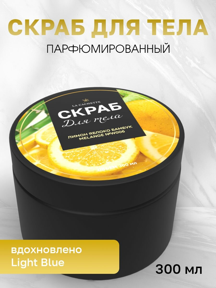 Крем-скраб для тела увлажнающий La Cachette W006 Light Blue, 300 мл