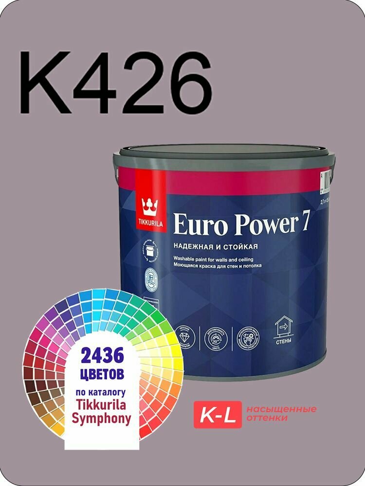 Краска для стен и потолков Tikkurila Euro Power 7 2,7л.2,7л. насыщенные оттенки K426