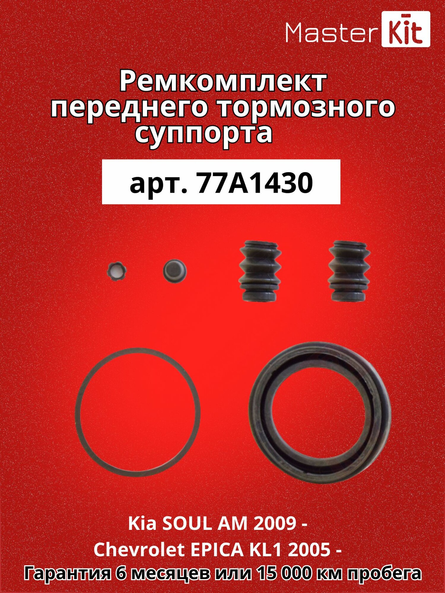 Ремкомплект переднего тормозного суппорта под поршень D 57 мм Kia SOUL AM 2009 - Chevrolet EPICA KL1 2005 - MasterKit 77A1430