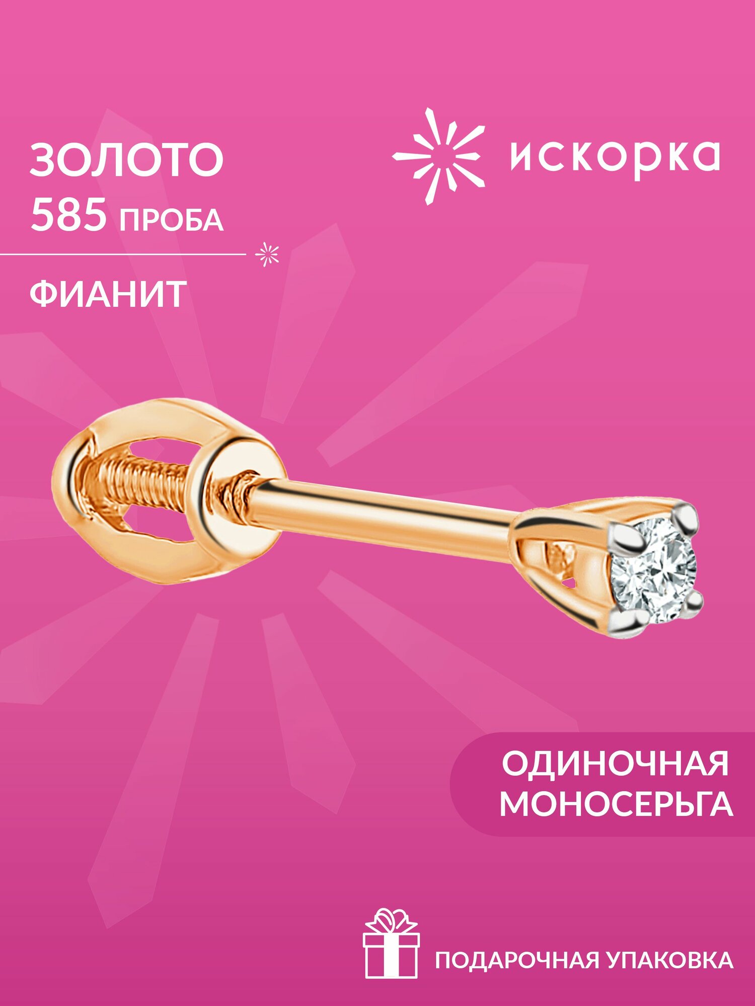 Моносерьга, красное золото, 585 проба