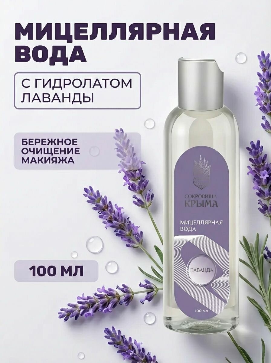 Мицеллярная вода "Лаванда" алуштинская для мягкого снятия макияжа и ухода за чувствительной кожей лица и глаз, 100 мл