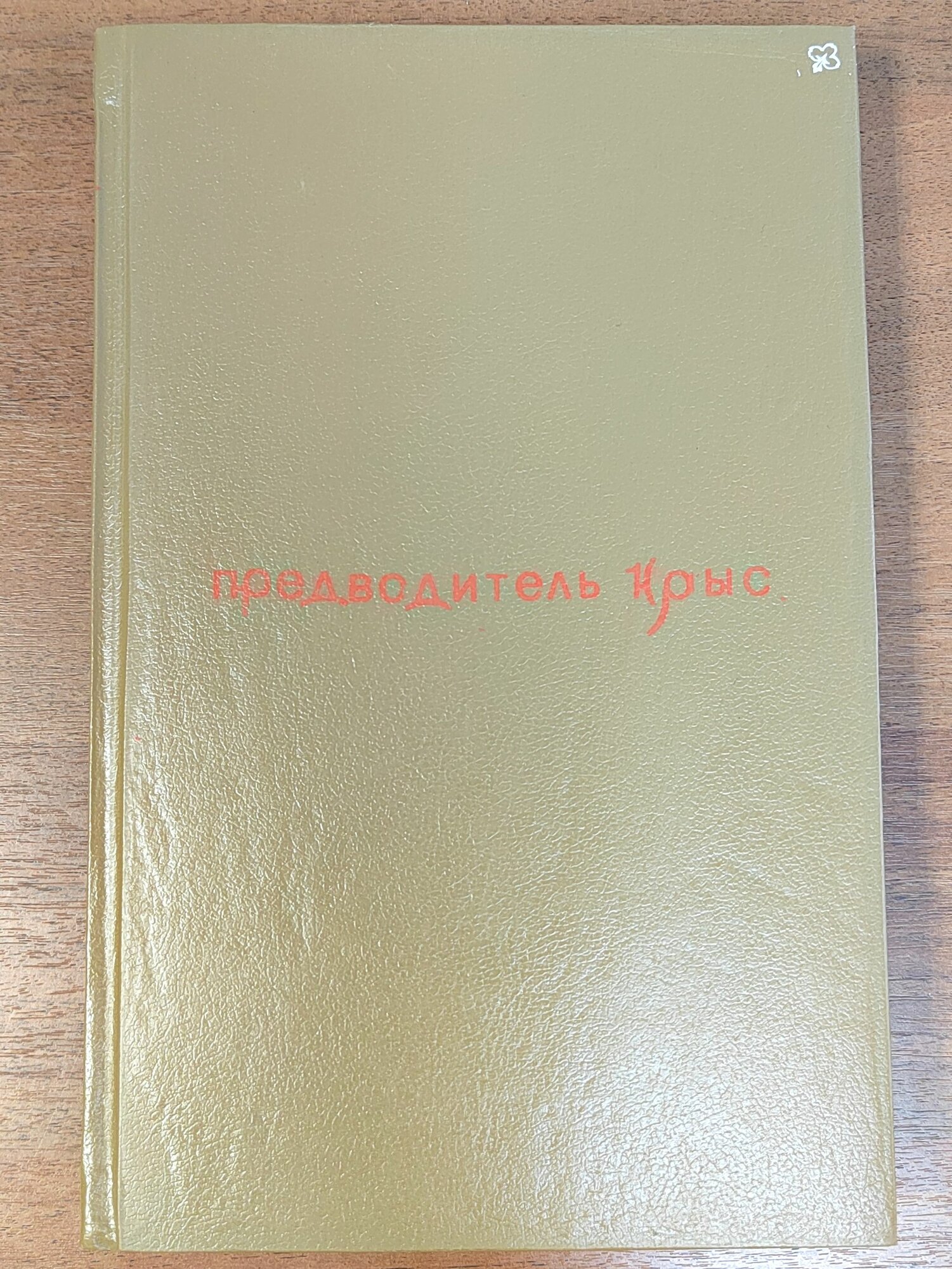 Предводитель крыс Сухнев В; Запретная зона Калинин А. (букинистика, роман-газета)