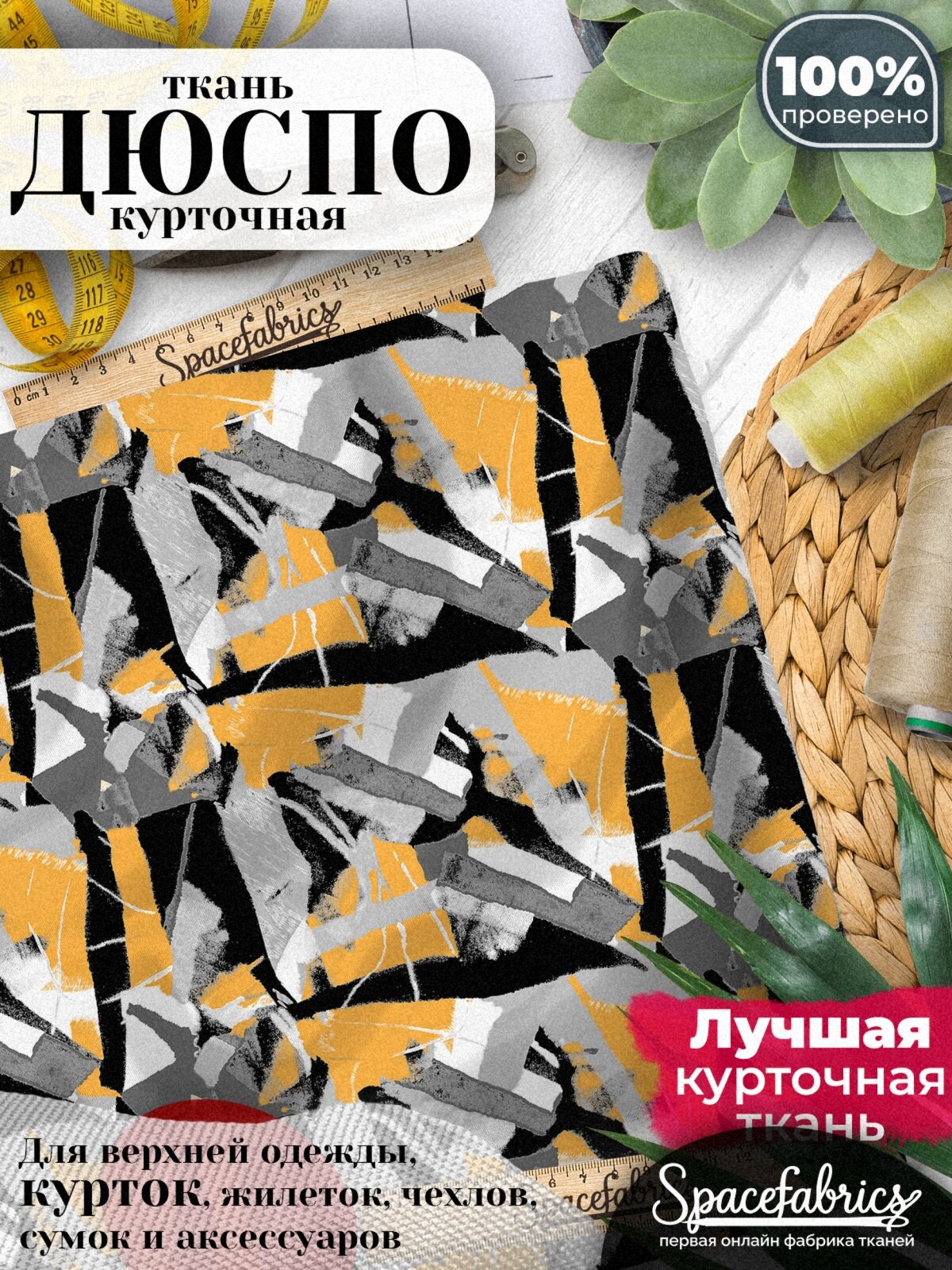 Курточная и плащевая ткань для шитья дюспо 240T WR PU Milky, отрез 147х100 см, рисунок, принт