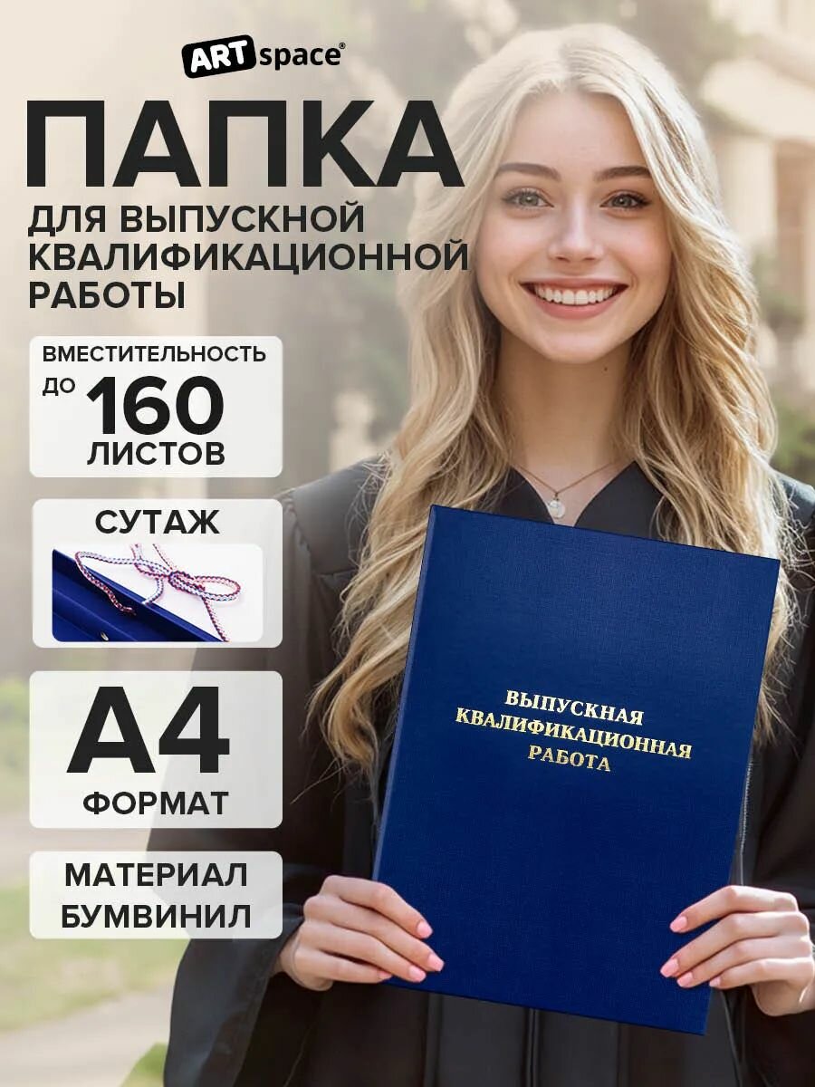 Папка бум винил Выпускная квалификационная работа (без бумаги) синяя