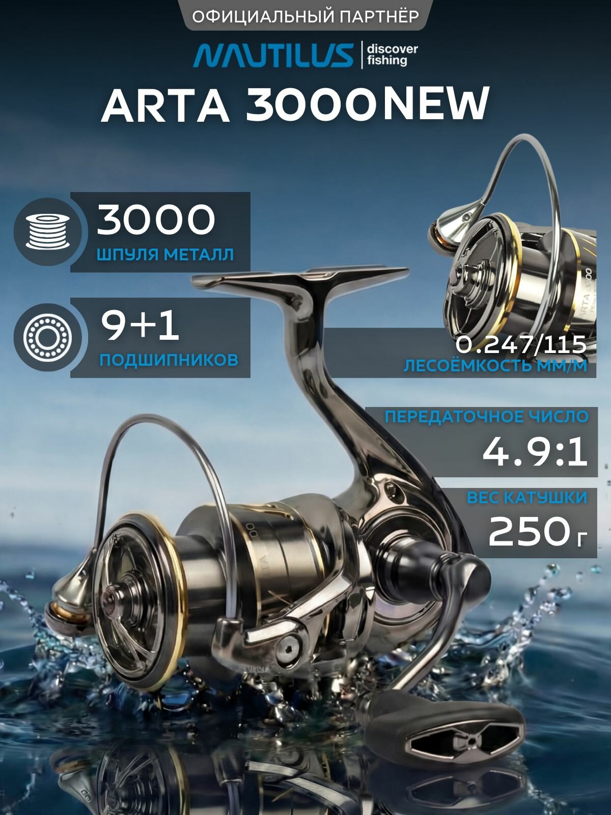 Катушка для спиннинга Nautilus Arta 3000 NEW