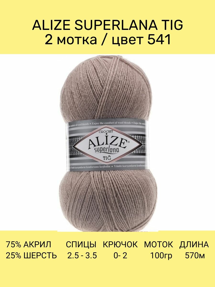 Пряжа для вязания ALIZE SUPERLANA TIG Суперлана Тиг: 541 (норка), 2 шт 68 м 100 г, 570м 25% шерсть, 75% акрил