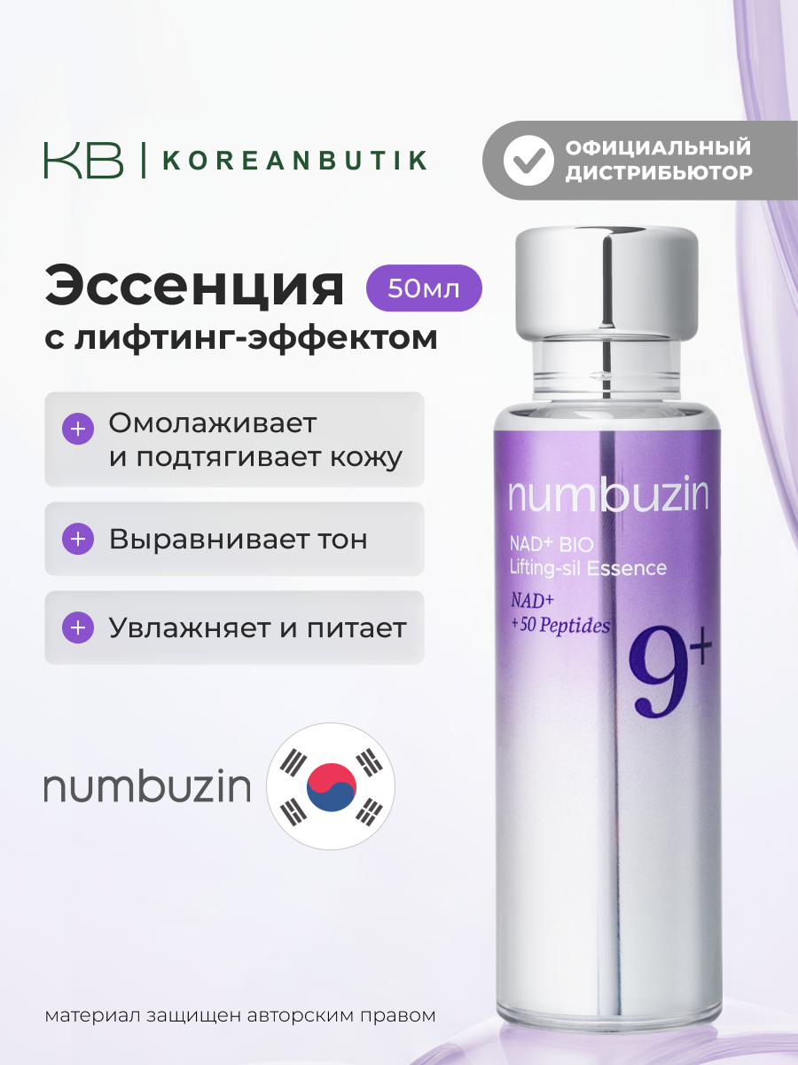 Лифтинг-эссенция пептидная | Numbuzin No.9 NAD Bio Lifting Essence 50ml