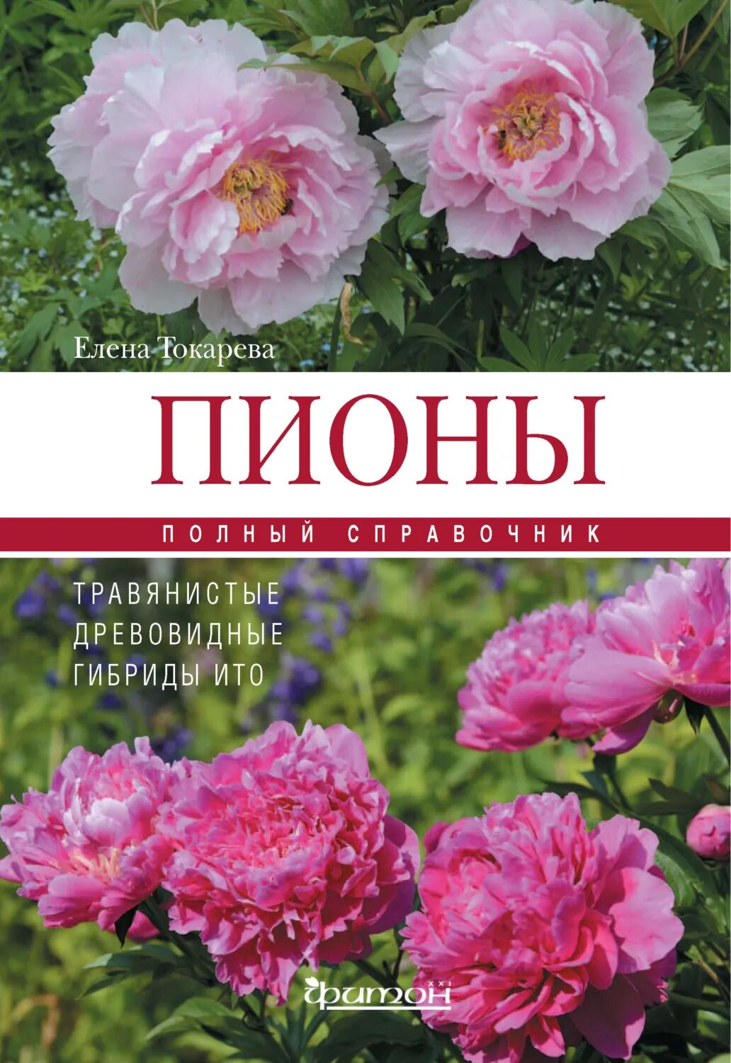 Пионы: травянистые, древовидные, гибриды Ито [Цифровая книга]