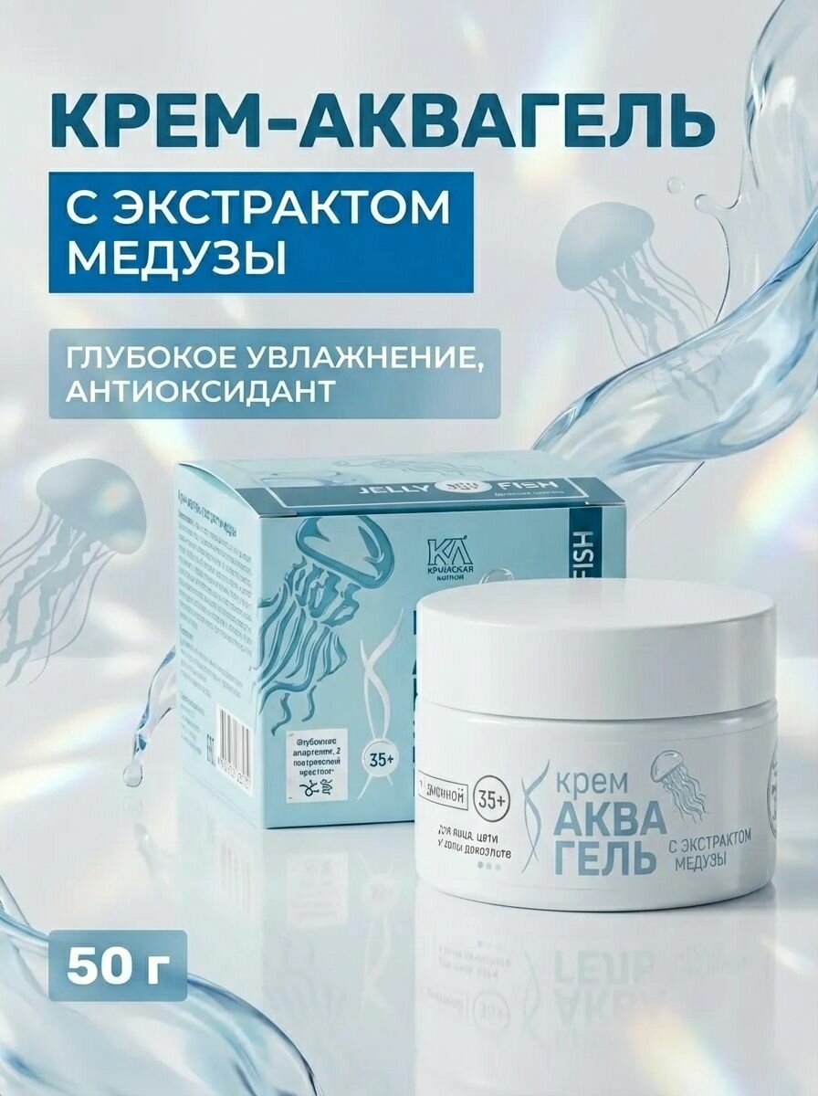 Крем-аквагель для лица, шеи и зоны декольте с экстрактом медузы 35+ дневной увлажняющий с аквапорином-3, 50 г
