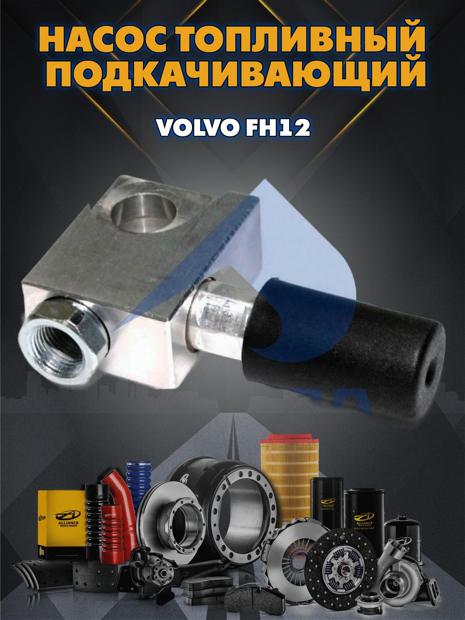 Насос топливный подкачивающий Volvo FH12 Diesel Technic