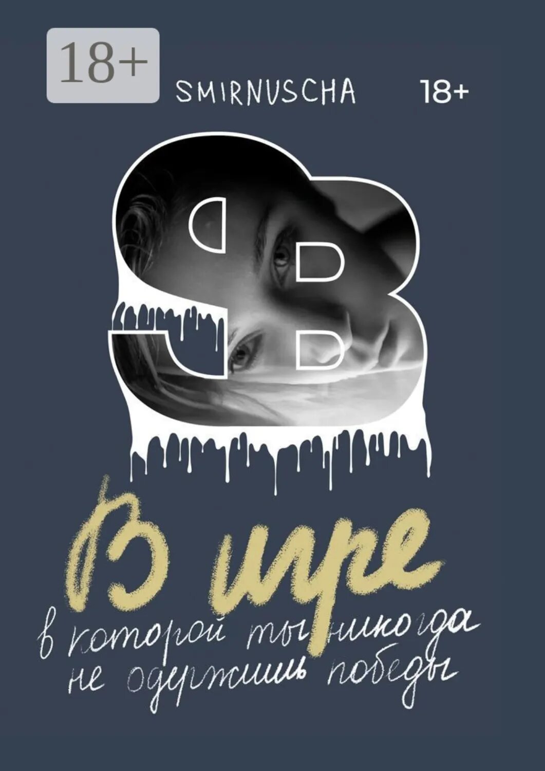 В игре. В которой ты никогда не одержишь победы [Цифровая книга]