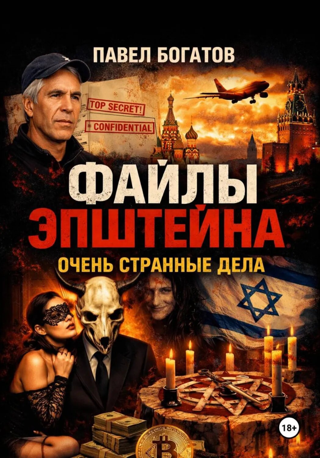 Файлы Эпштейна: Очень странные дела [Цифровая книга]