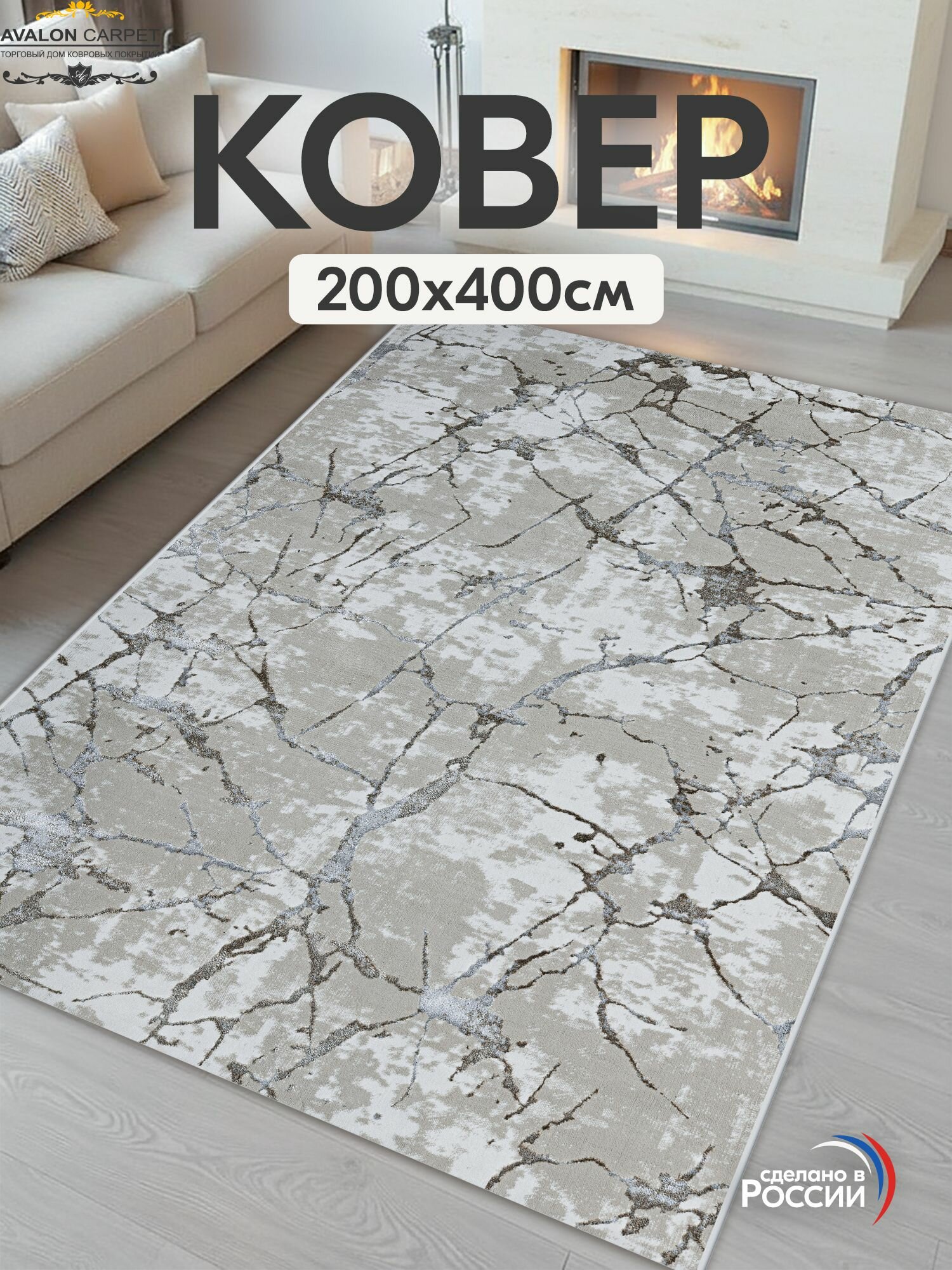 Ковер AVALON CARPET на пол с ворсом 200х400 прямоугольный, в комнату, гостиную, в спальню