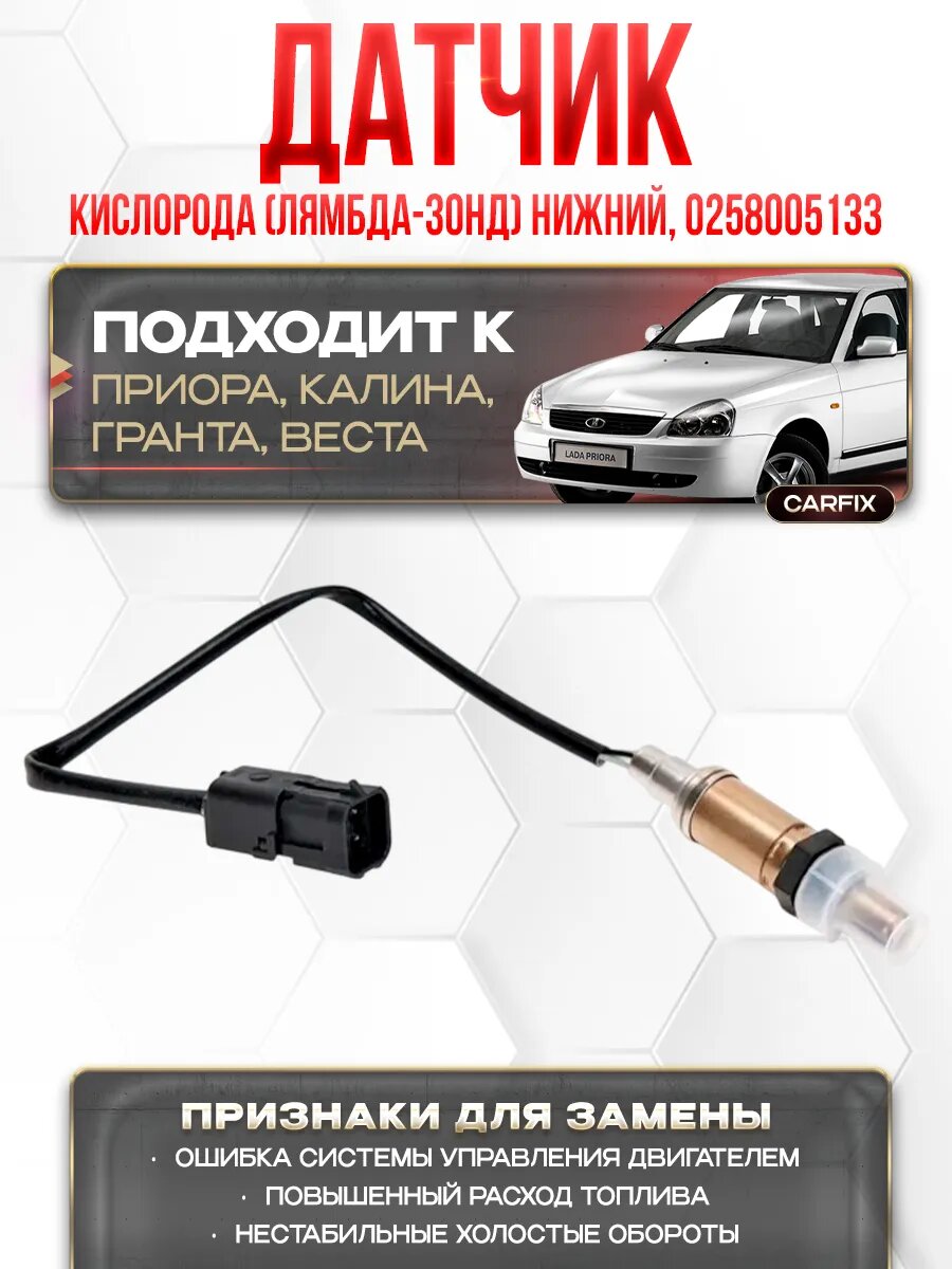 Датчик кислорода Лямбда-зонд ВАЗ нижний BOSCH арт. 025800513