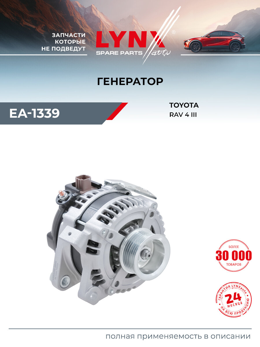 Генератор для TOYOTA RAV4 / LYNXauto EA-1339