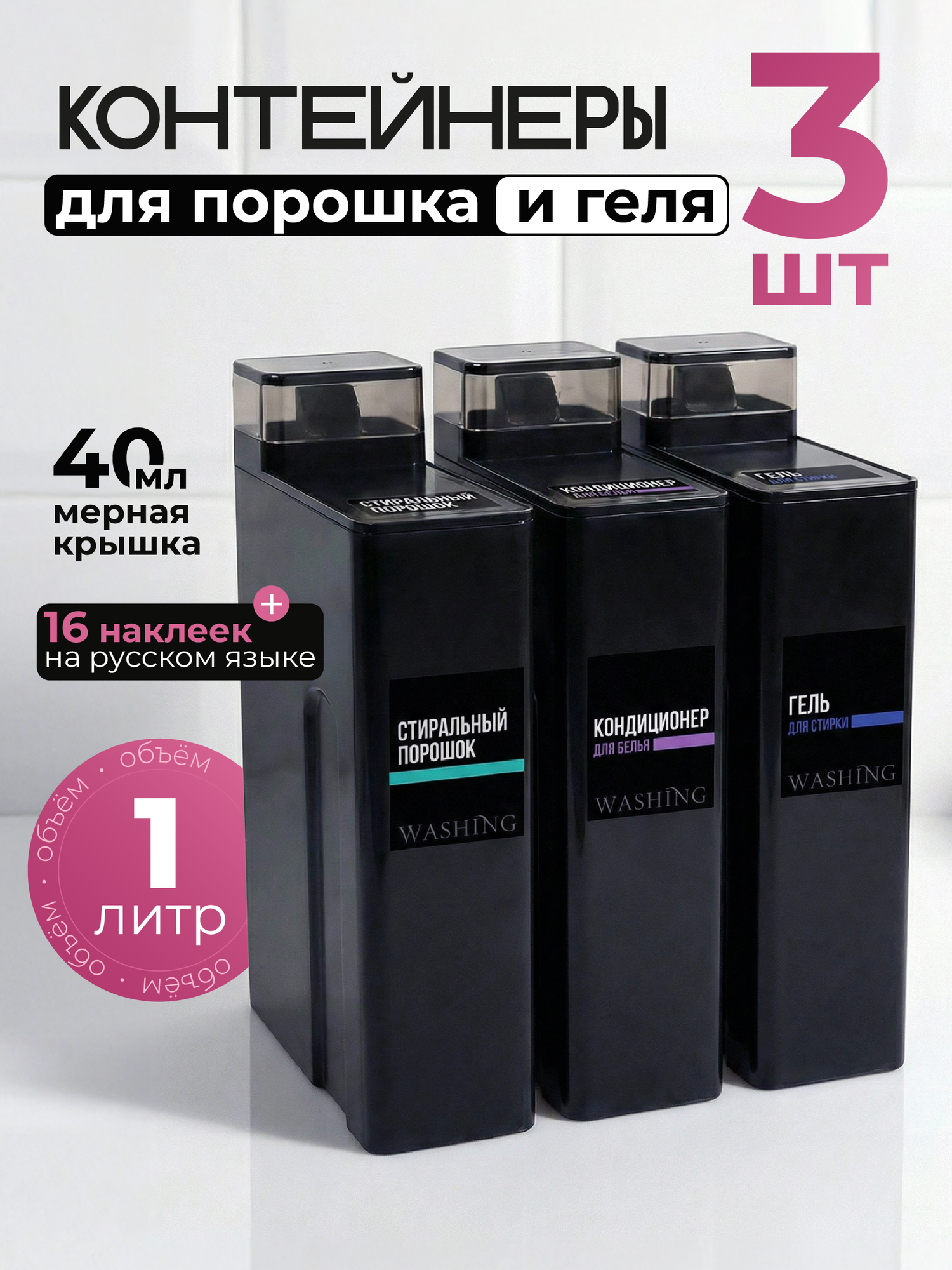 Контейнер для порошка и геля для стирки WELHOME 1 литра, пластик, черные, 3 шт + 16 наклеек