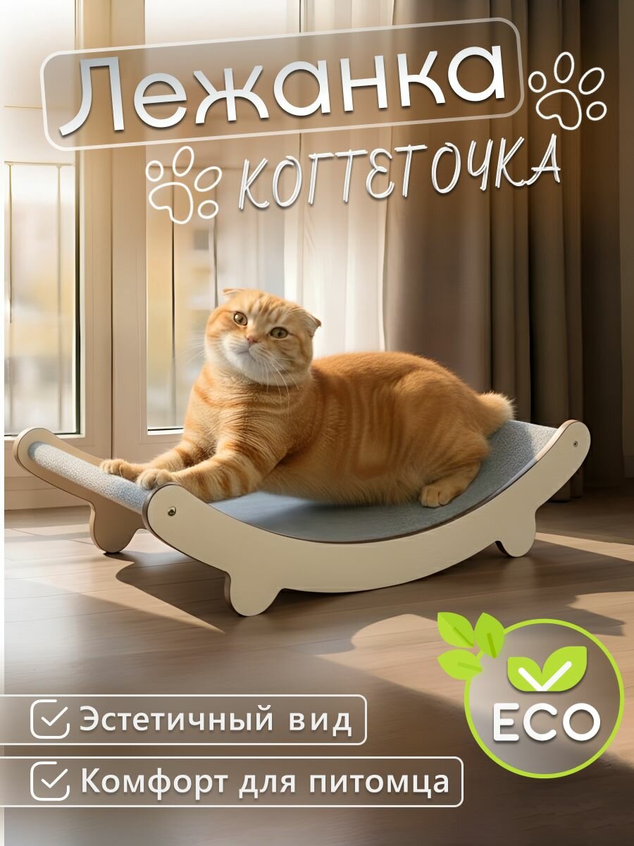 Когтеточка лежанка для кошек