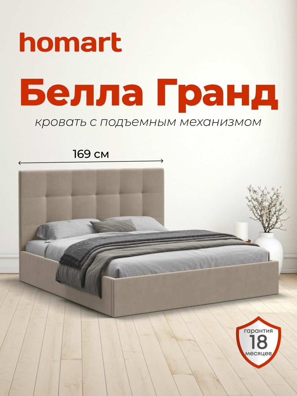 Кровать homart Белла Гранд