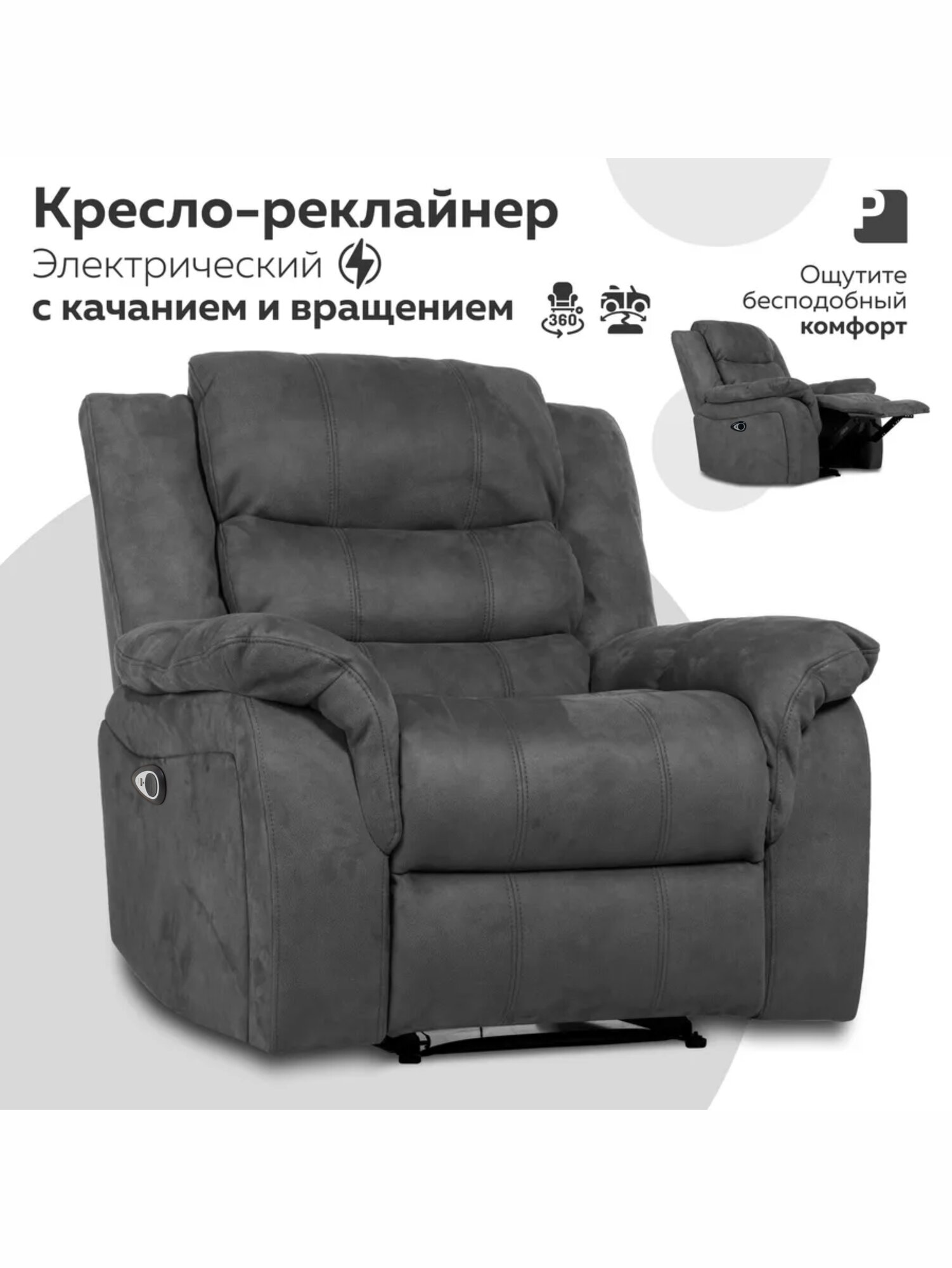 Кресло качалка CLOUD раскладное, реклайнер электрический с качанием и вращением , замша серый, Мебельное бюро PEREVALOV